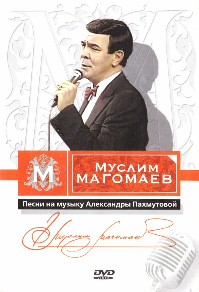 Видео Муслим Магомаев Песни на музыку Александры Пахмутовой DVD (стекло)