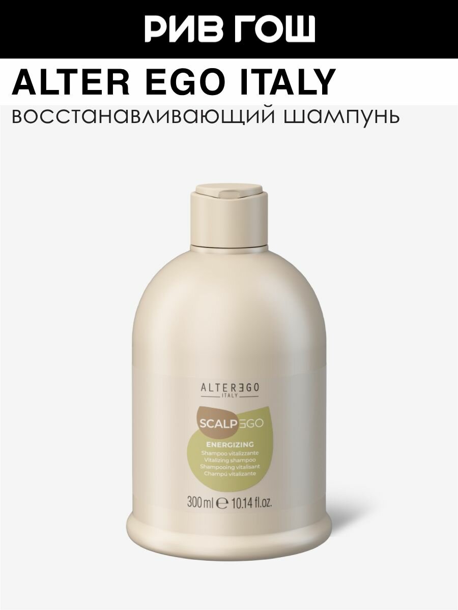 ALTER EGO ITALY Scalpego Energizing Shampoo Шампунь энергетический, 300 мл