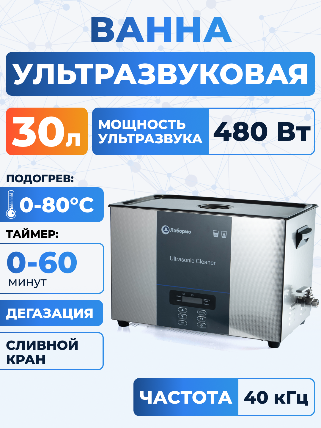 Ультразвуковая ванна 30л стерилизатор с таймером и подогревом, цифровое управление, Лаборио UC300D