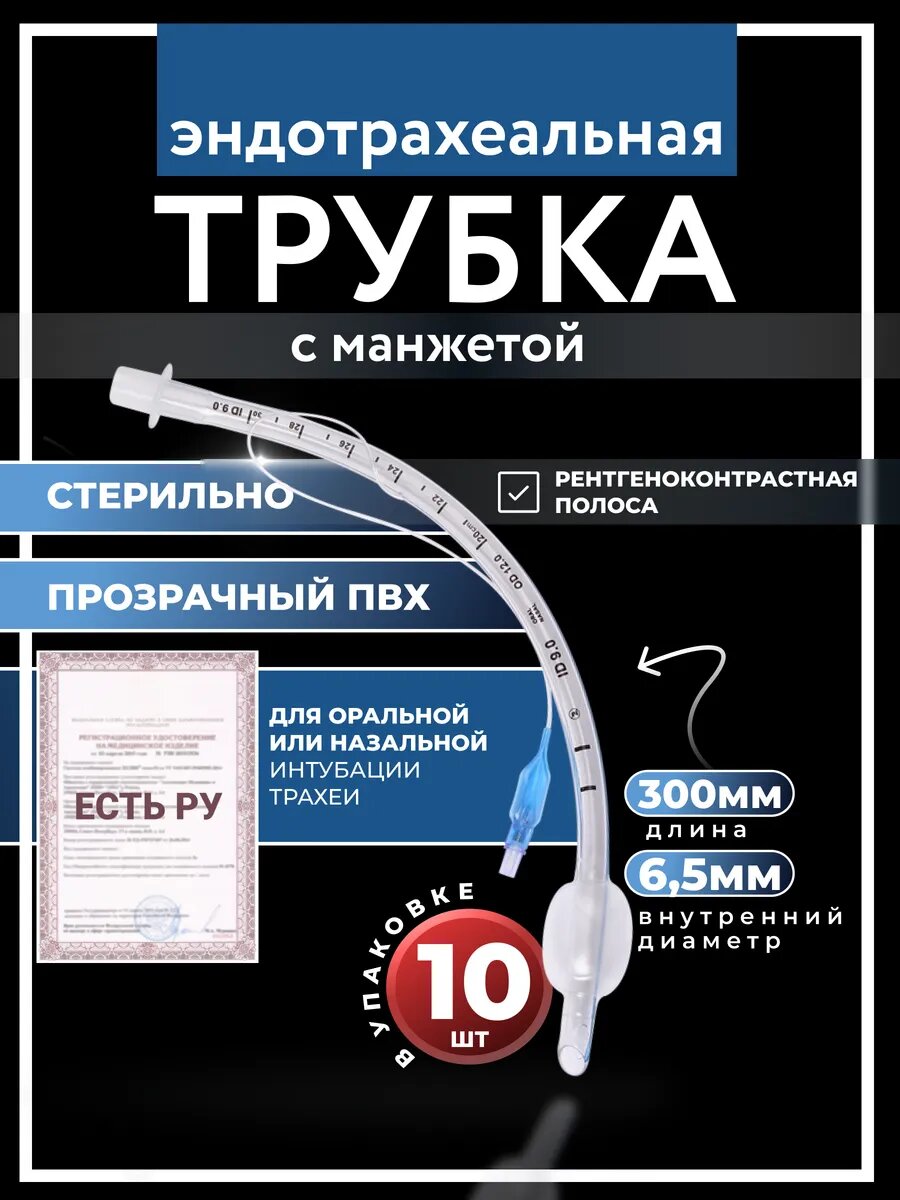 Набор Трубок эндотрахеальных с манжетой No 6,5 Star, 10 штук