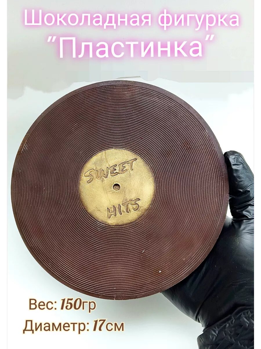 Шоколадная фигурка "Пластинка"