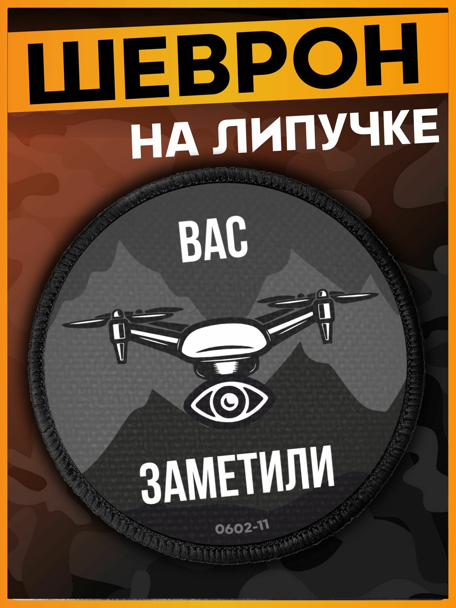 Шеврон на липучке военный БПЛА Вас заметили