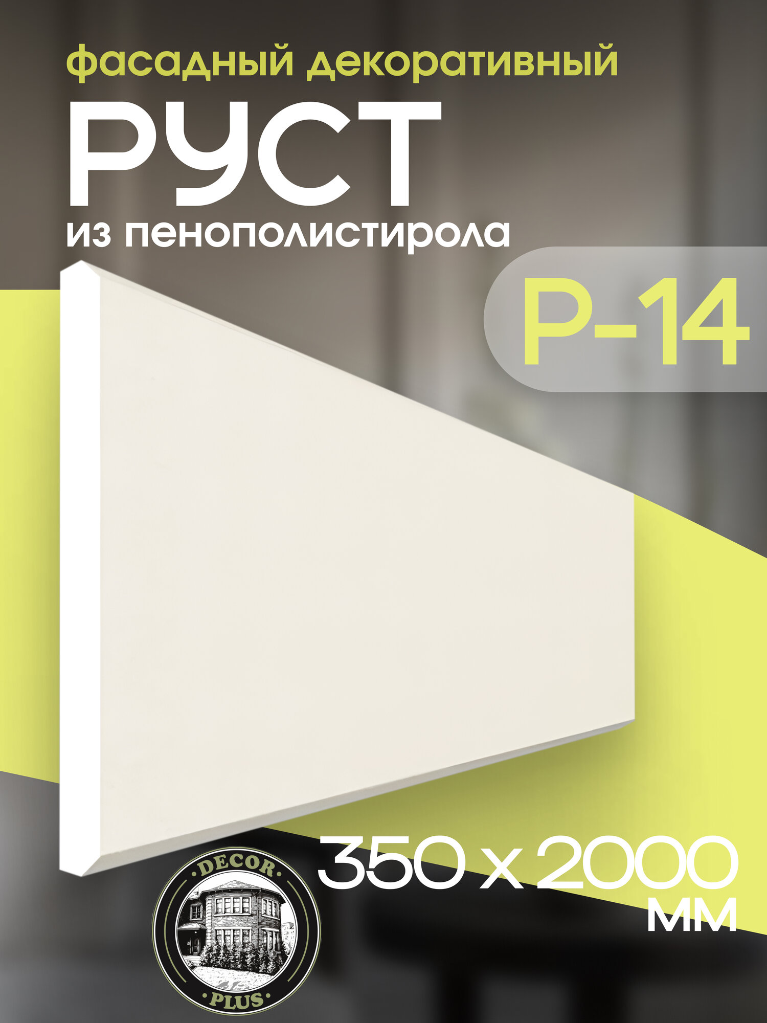 Руст Р-14 - Боссажи, русты - - 350 - 2000 - 40 - Армированный Пенополистирол