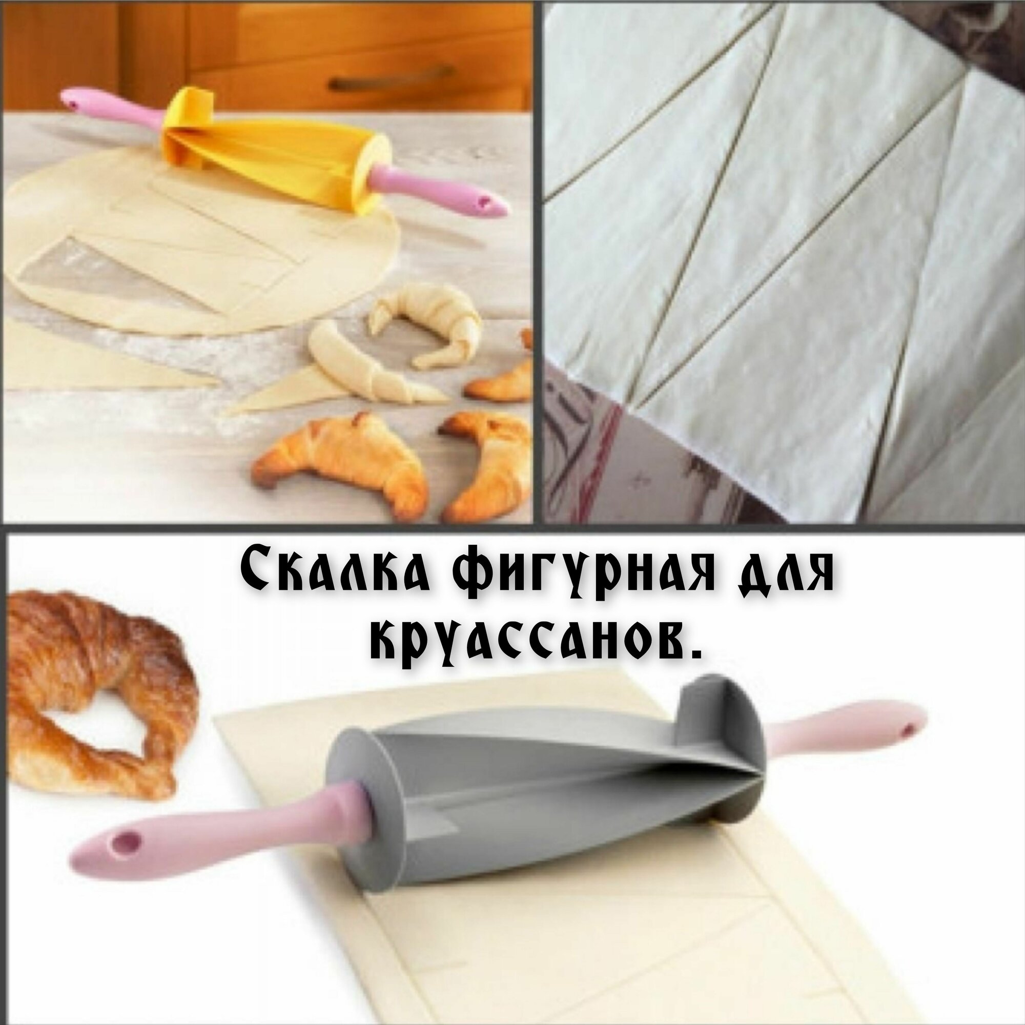 Скалка для круассанов