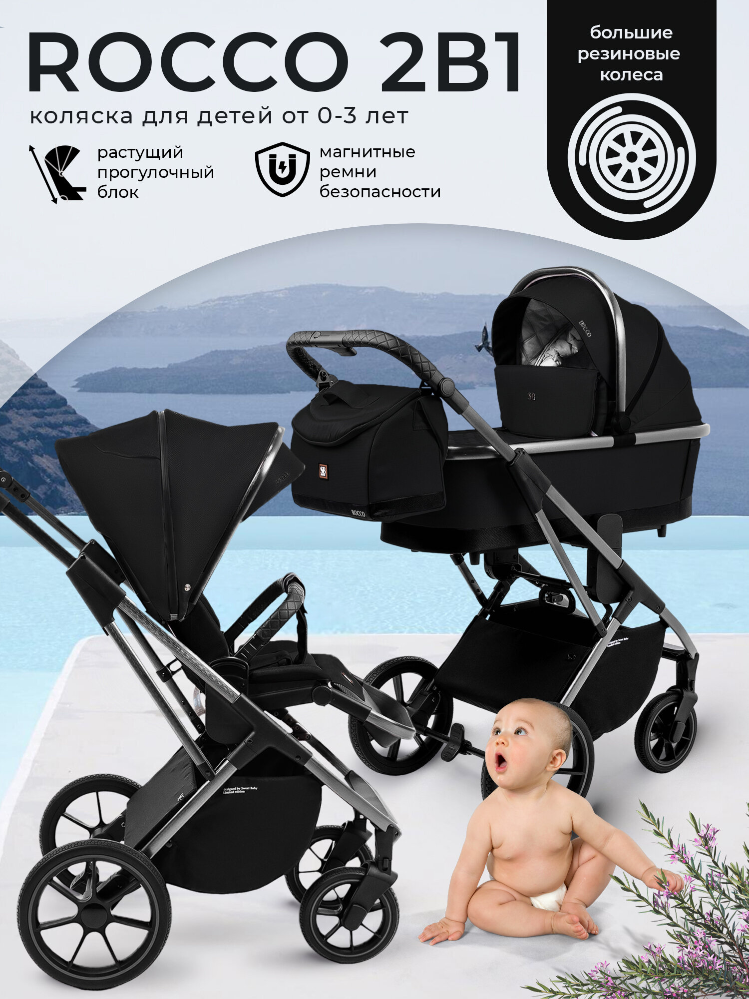 Коляска 2 в 1 для новорожденных Sweet Baby Rocco Black с большими колесами, с сумкой для мамы