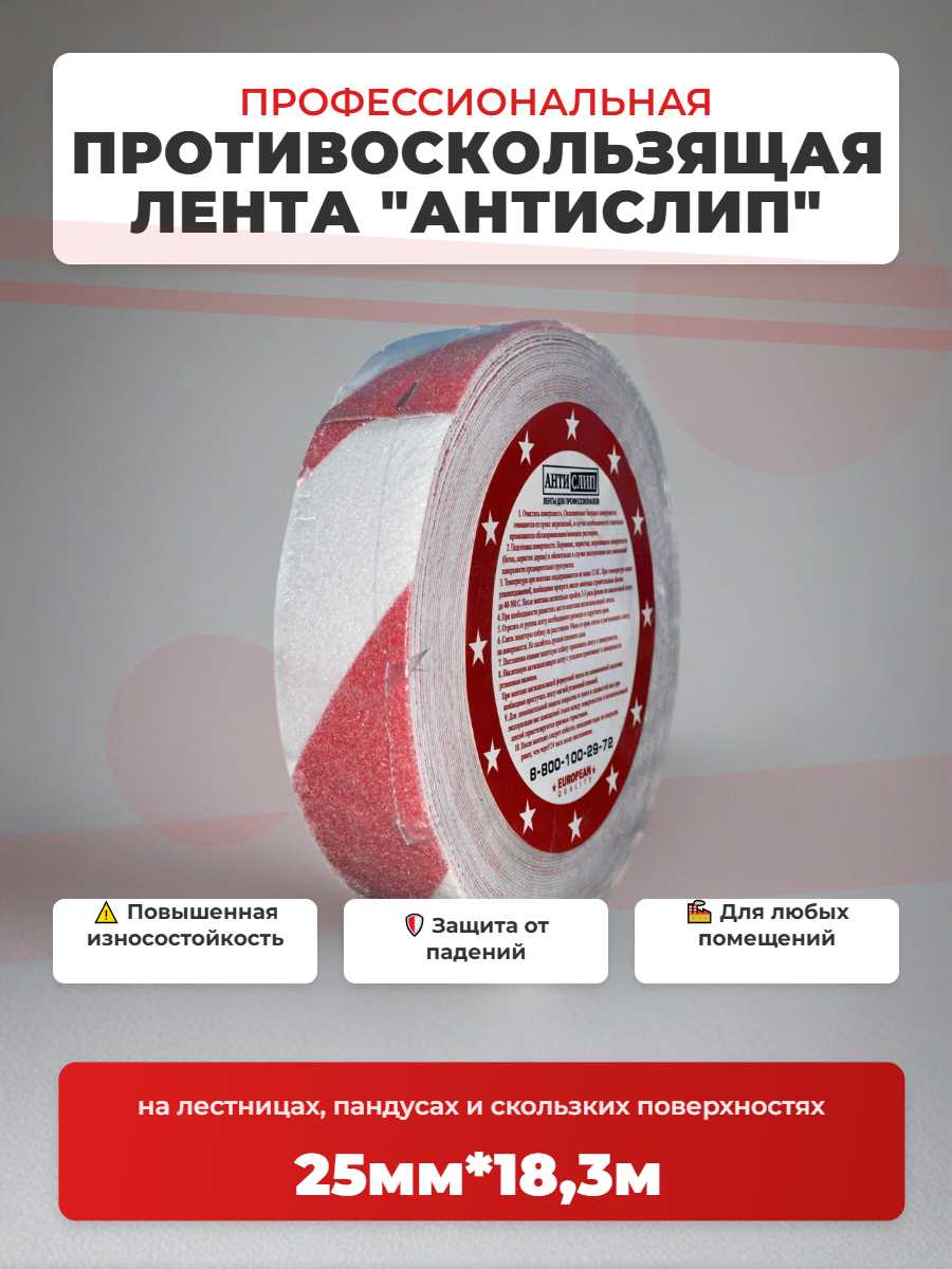 Противоскользящая абразивная лента красно-белого цвета для ступеней, размер 25мм*18,3м