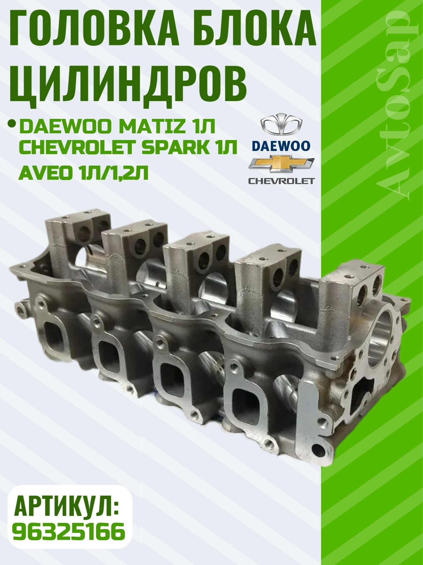 Головка блока цилиндров (ГБЦ) WEISMO Дэу матиз 1.0 и авео 1.2