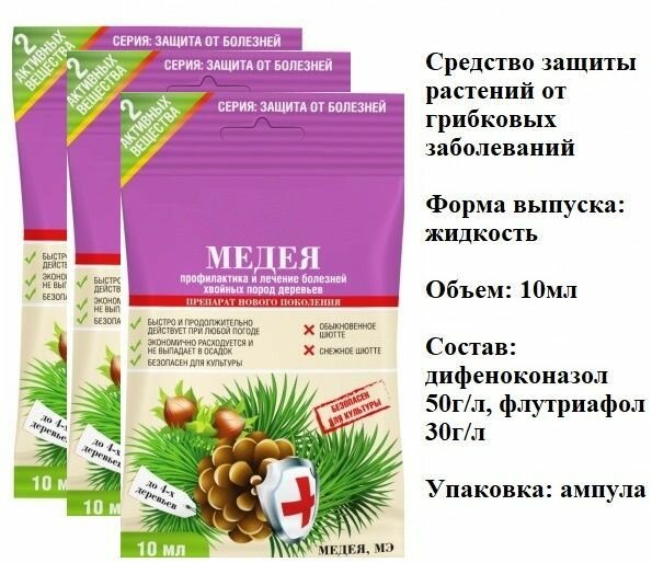 Набор из 3-х упаковок Медея (хвойные) (амп.10мл) средство от снежного и обыкновенного шютте, фомоза и др. Системный препарат для профилактики и лечения болезней хвойных и лиственных культур