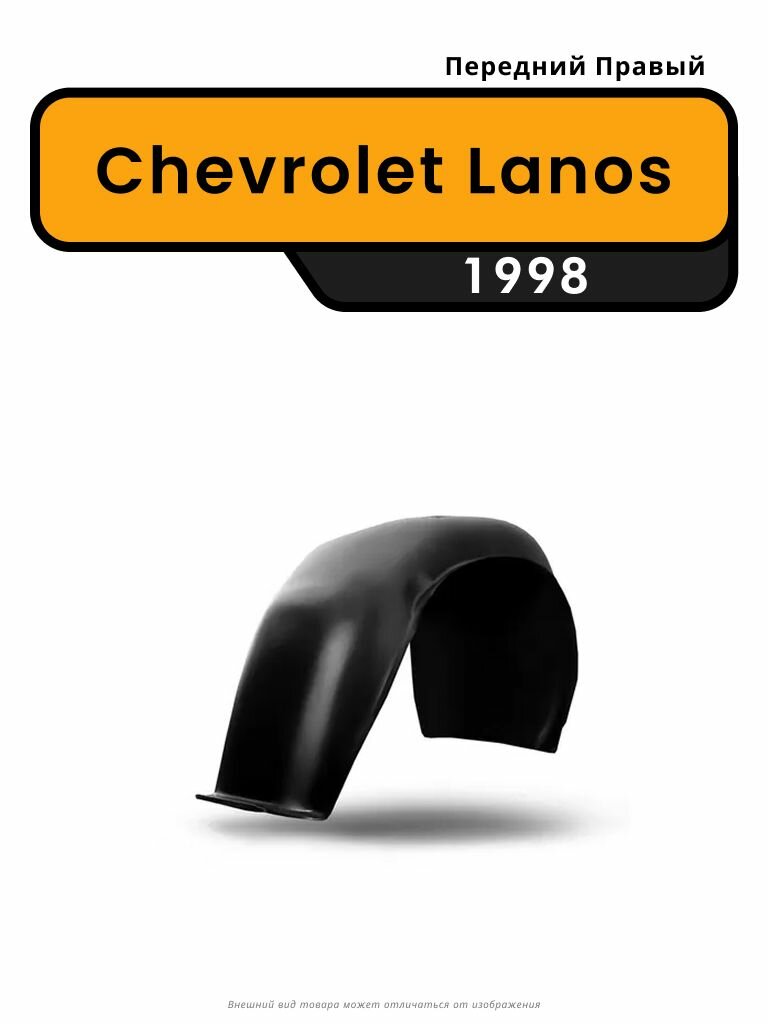 Подкрылок передний правый для Chevrolet Lanos (1998)