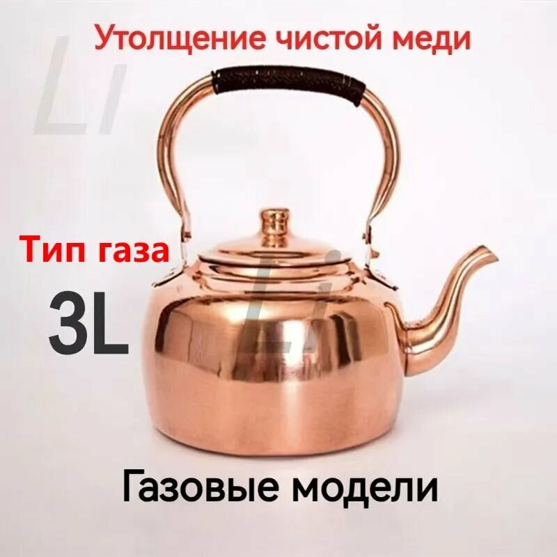 Чайник, латунь, медь, 3л, мытье в посудомойке, с термоизолированной ручкой