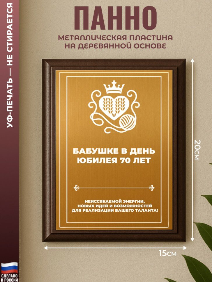 Настенный диплом "Бабушке в день юбилея 70 лет"