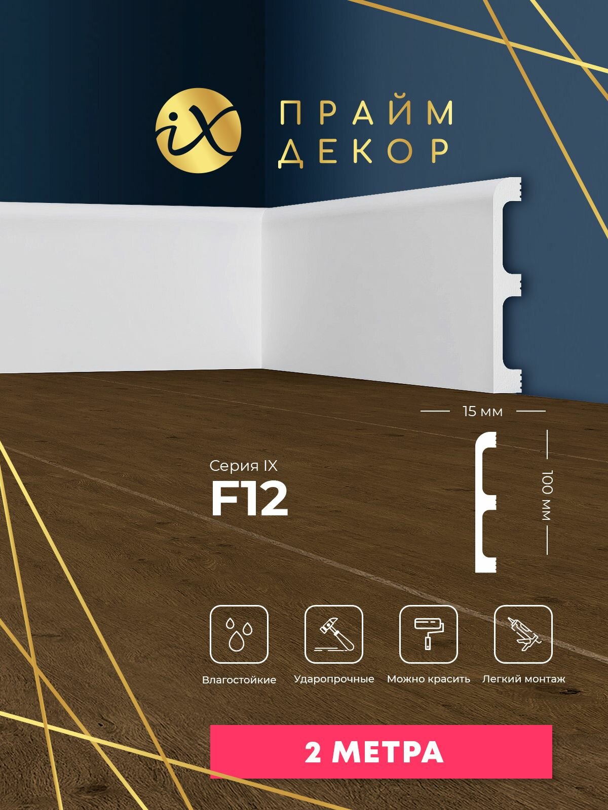 Напольный плинтус ударопрочный праймдекор iX F12 100мм x 15мм х 2000мм