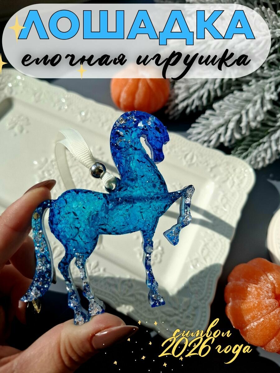 Елочная игрушка "Лошадка", символ 2026 года, подарок на новый год