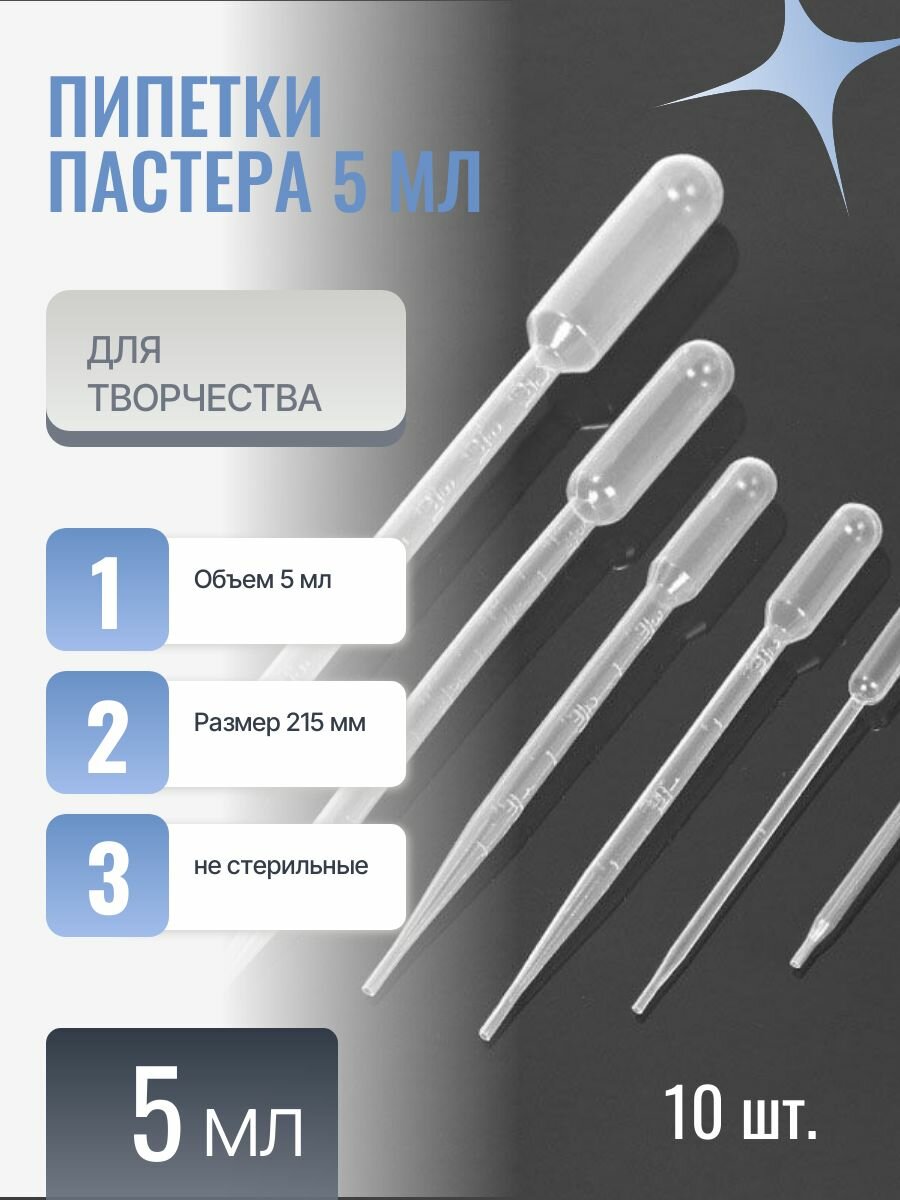 Пипетки Пастера 5 мл, 10 шт.