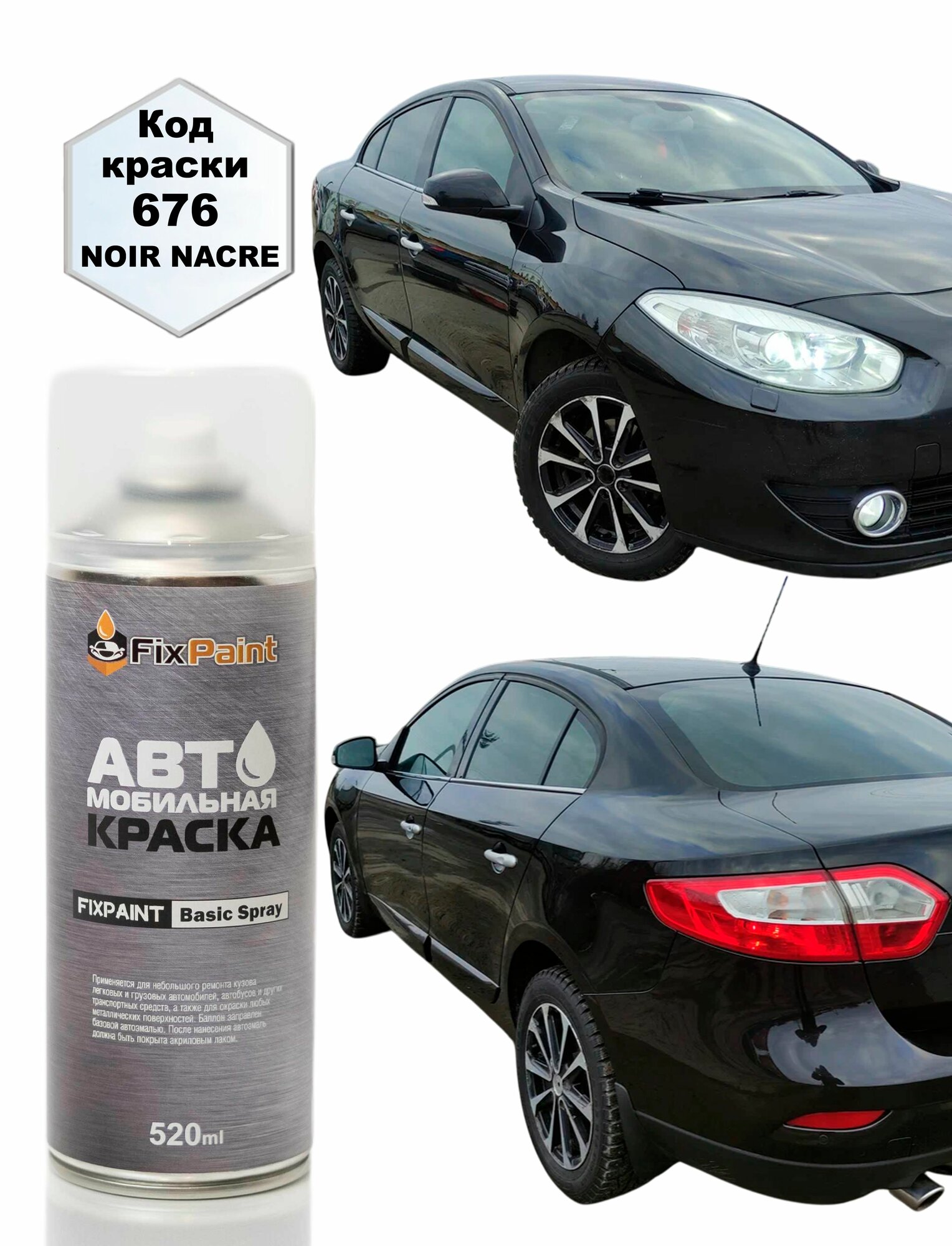 Краска RENAULT FLUENCE, код 676, NV676, Z20, NOIR NACRE Черная жемчужина, автомобильная эмаль FixPaint Spray в аэрозольном баллончике 520 мл