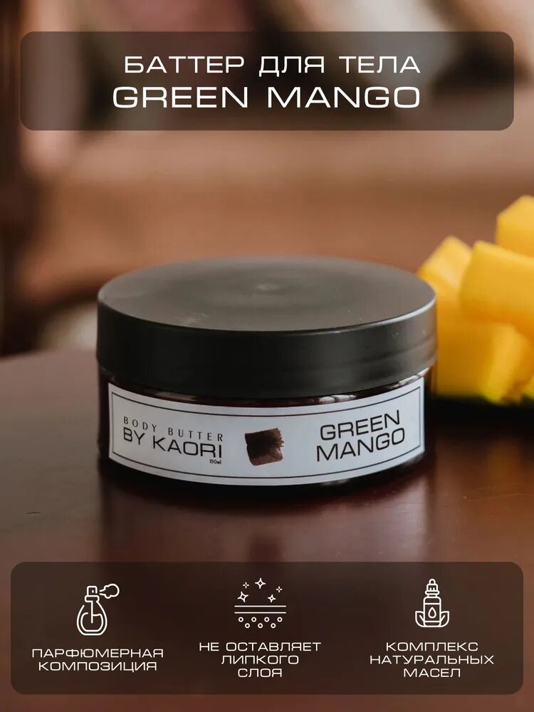 Баттер для тела питательный BY KAORI, парфюмированный, увлажняющий, аромат GREEN MANGO (Зеленое манго) 150 мл