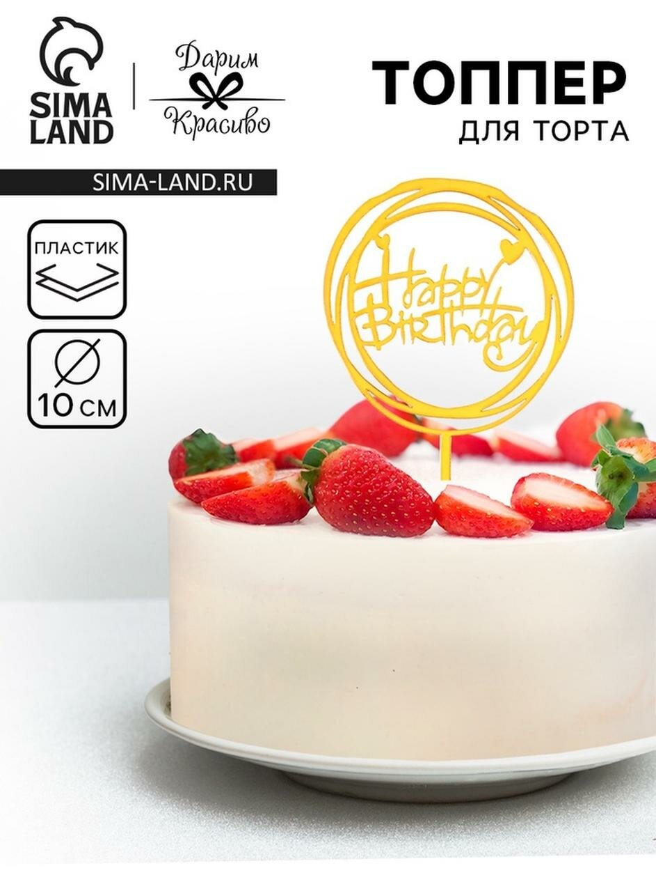 Топпер для торта Дарим красиво «День рождения», пластик, золотистый