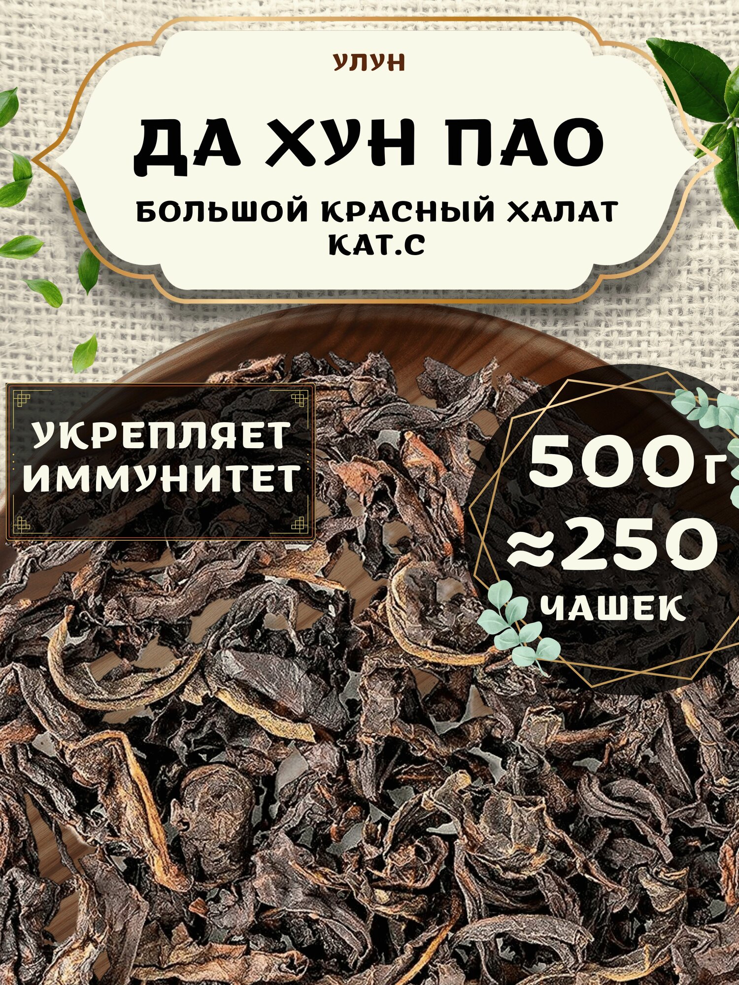 Чай Улун Да Хун Пао (Большой красный халат) кат. С от Пекинский чай 500 г. Чай Китайский Листовой без добавок
