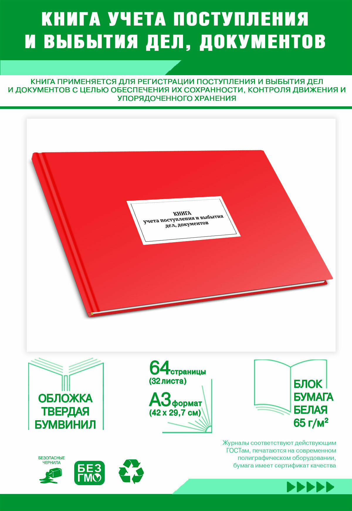 Книга учета поступления и выбытия дел, документов 64 страниц Твердый, красный, бумвинил