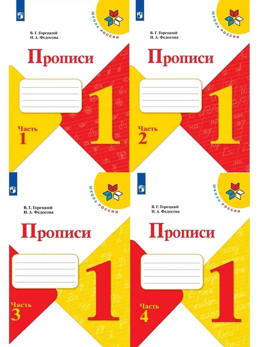 Прописи к азбуке. Комплект из 4х частей. 2022.