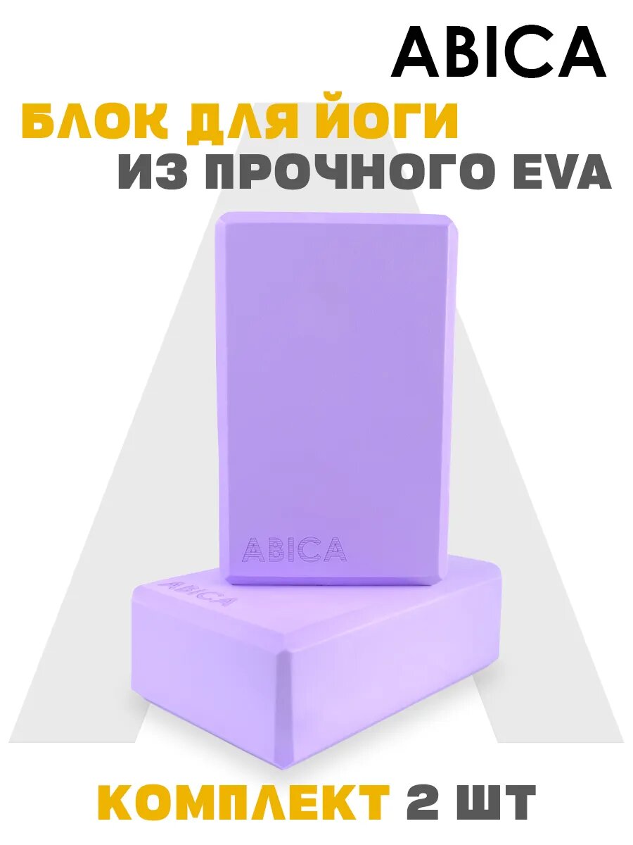 Блок для йоги и фитнеса 2 штуки