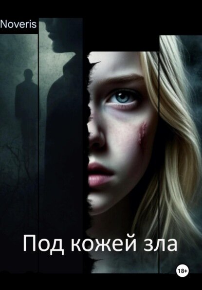 Под кожей зла [Цифровая книга]