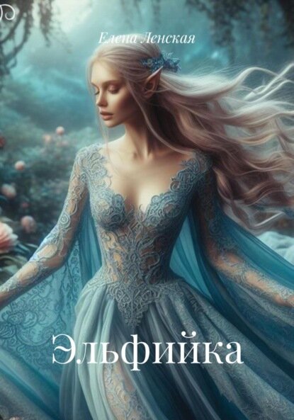 Эльфийка [Цифровая книга]