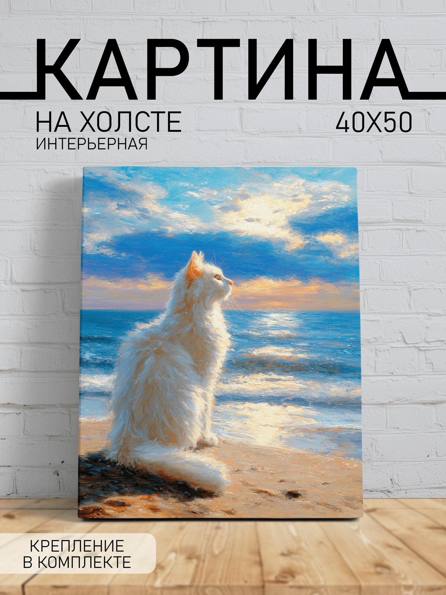 Картина на стену для интерьера на холсте с подрамником "Белый кот. Кошка", 40х50 см