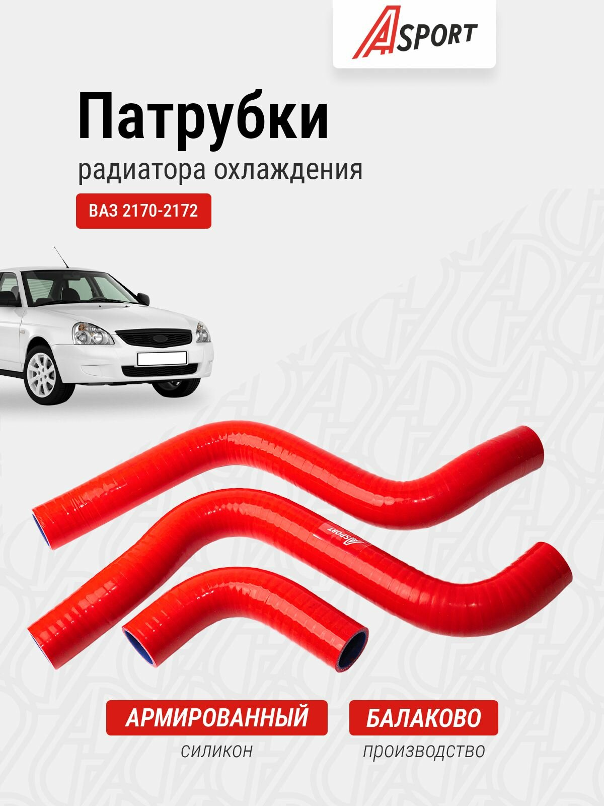 Патрубок охлаждения ВАЗ 2170 Приора (16кл, силикон) / A-sport