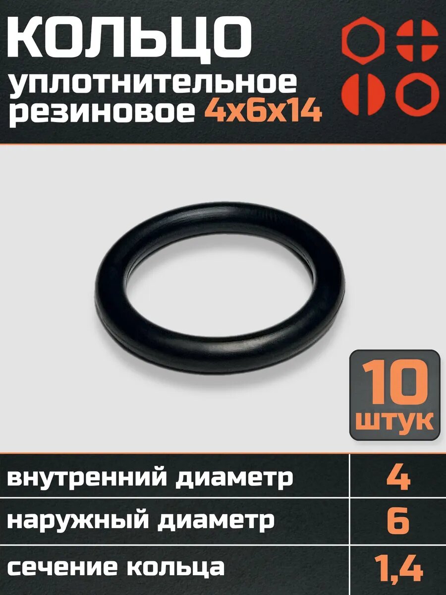 Кольцо уплотнительное 4 мм (4х6х14) резиновое, 10 шт.