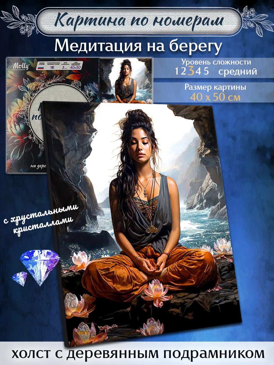 OLLY Картина по номерам "Медитация на берегу" с кристаллами