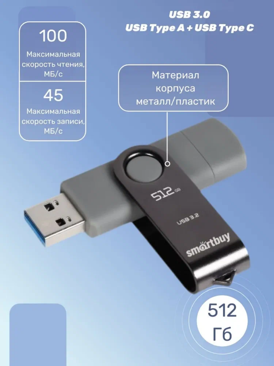 USB флеш накопитель 512 Gb SmartBuy Twist Dual USB 3.0 (SB512GB3DUOTWK), серый