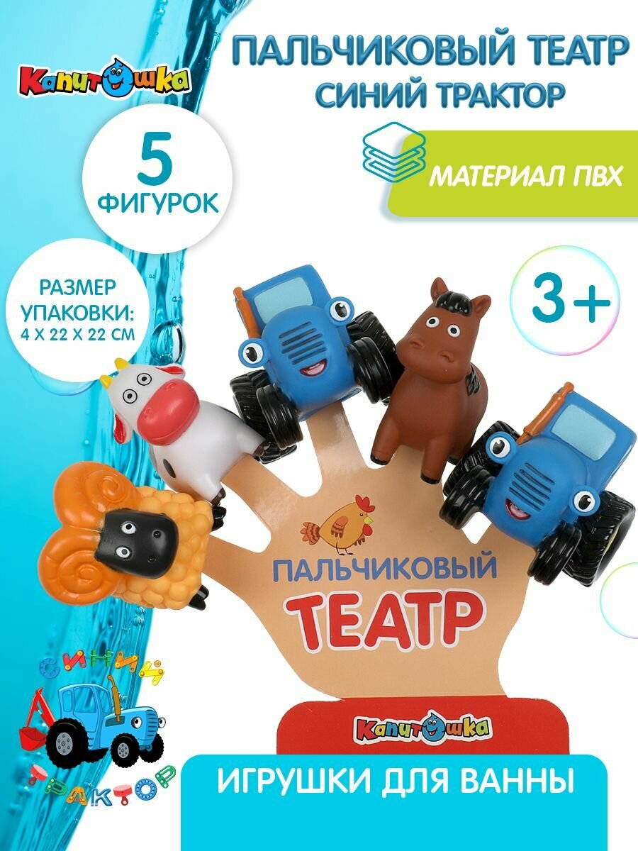 Игрушки для ванной Капитошка Пальчиковый театр Синий трактор 5 фигурок