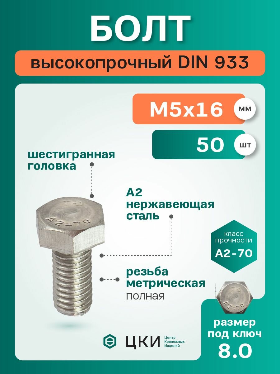 Болт din933 м5х16 А2-70 sw8.0 (упак 50шт)