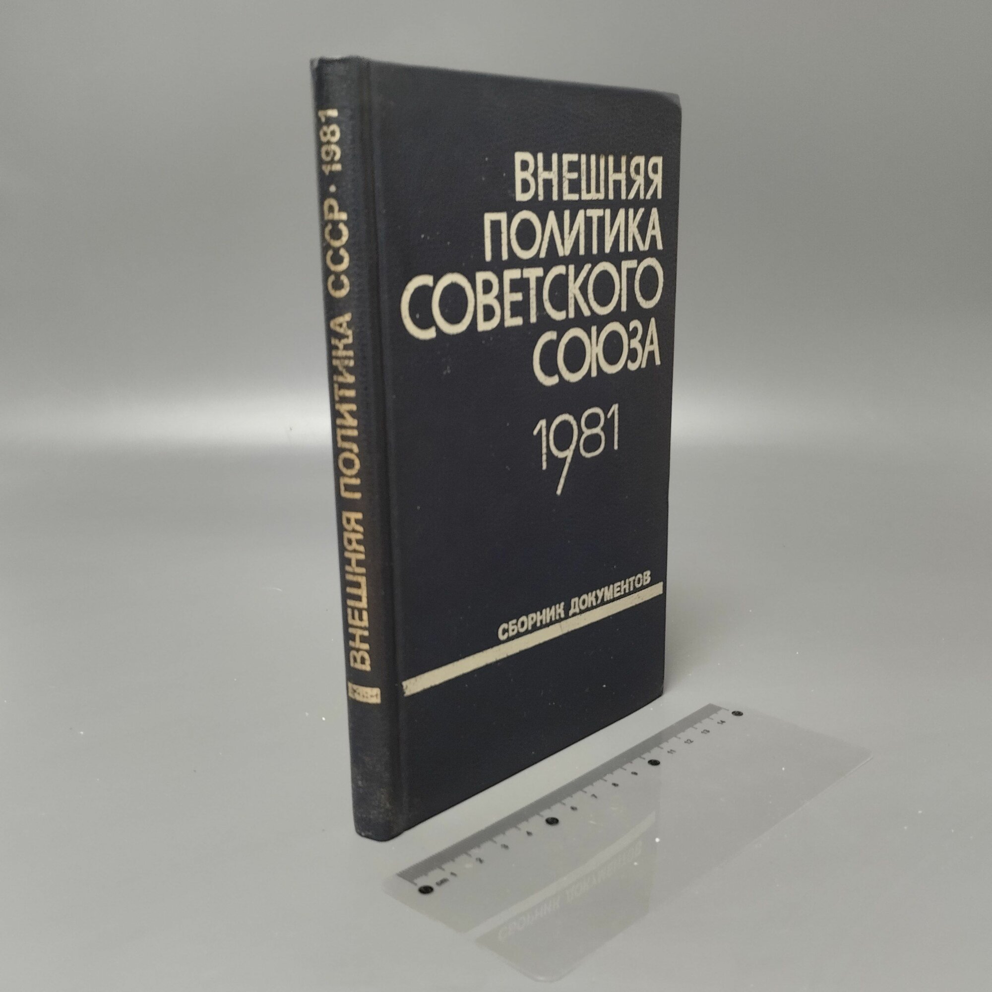 Внешняя политика Советского Союза и международные отношения. Сборник документов. 1981 год 1982 г. 1982
