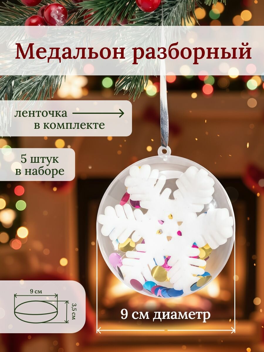 Елочные игрушки шар медальон, прозрачный разборный 9 см, набор 5 шт