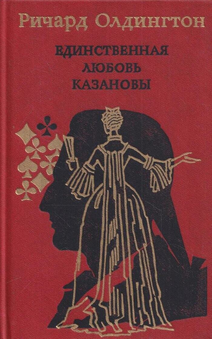 Единственная любовь Казановы