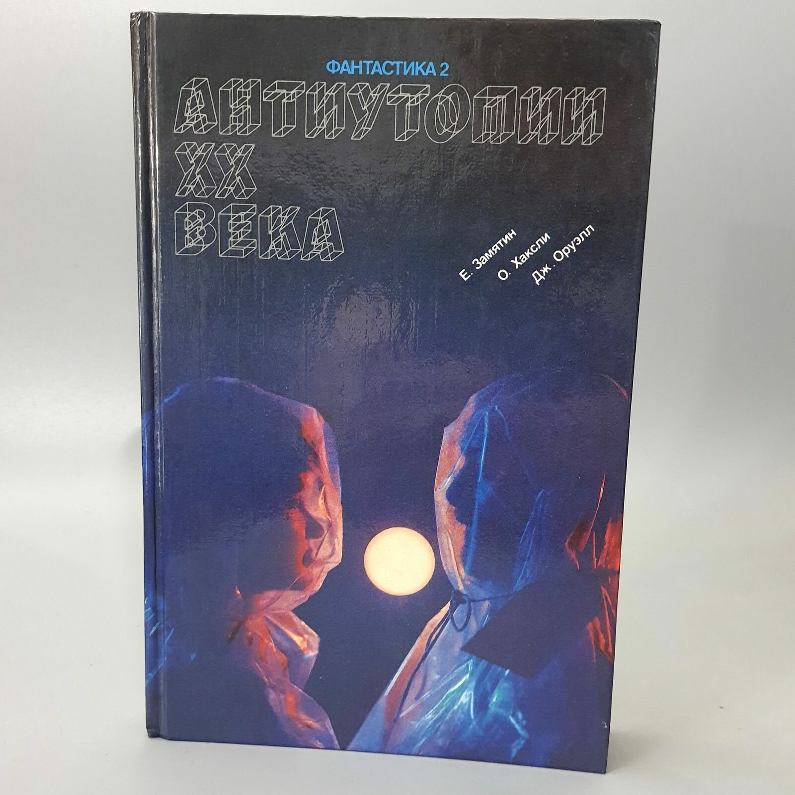 Антиутопии XX века. Фантастика 2. Сборник
