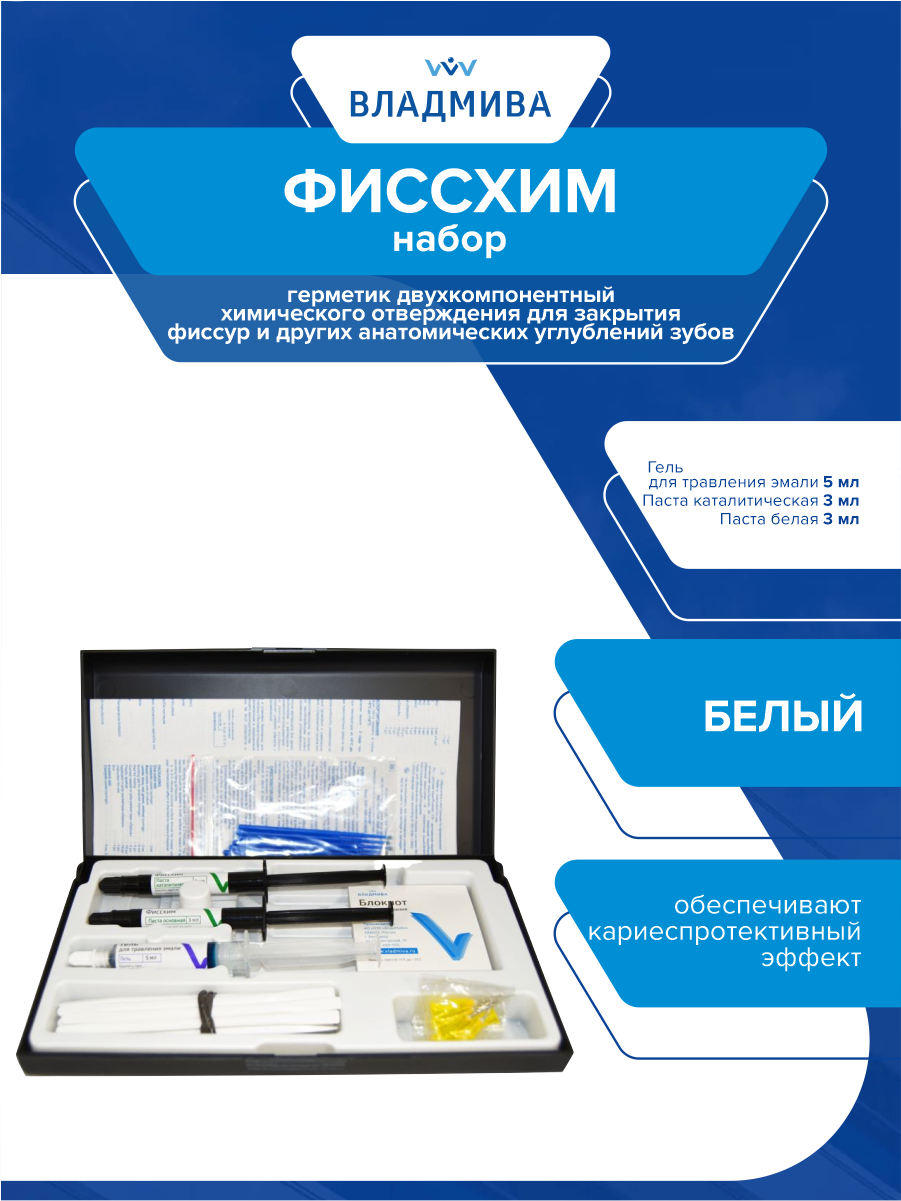 Герметик химического отвержения для запечатывания фиссур Фиссхим белый 3 мл. + 3 мл. + 5 мл.