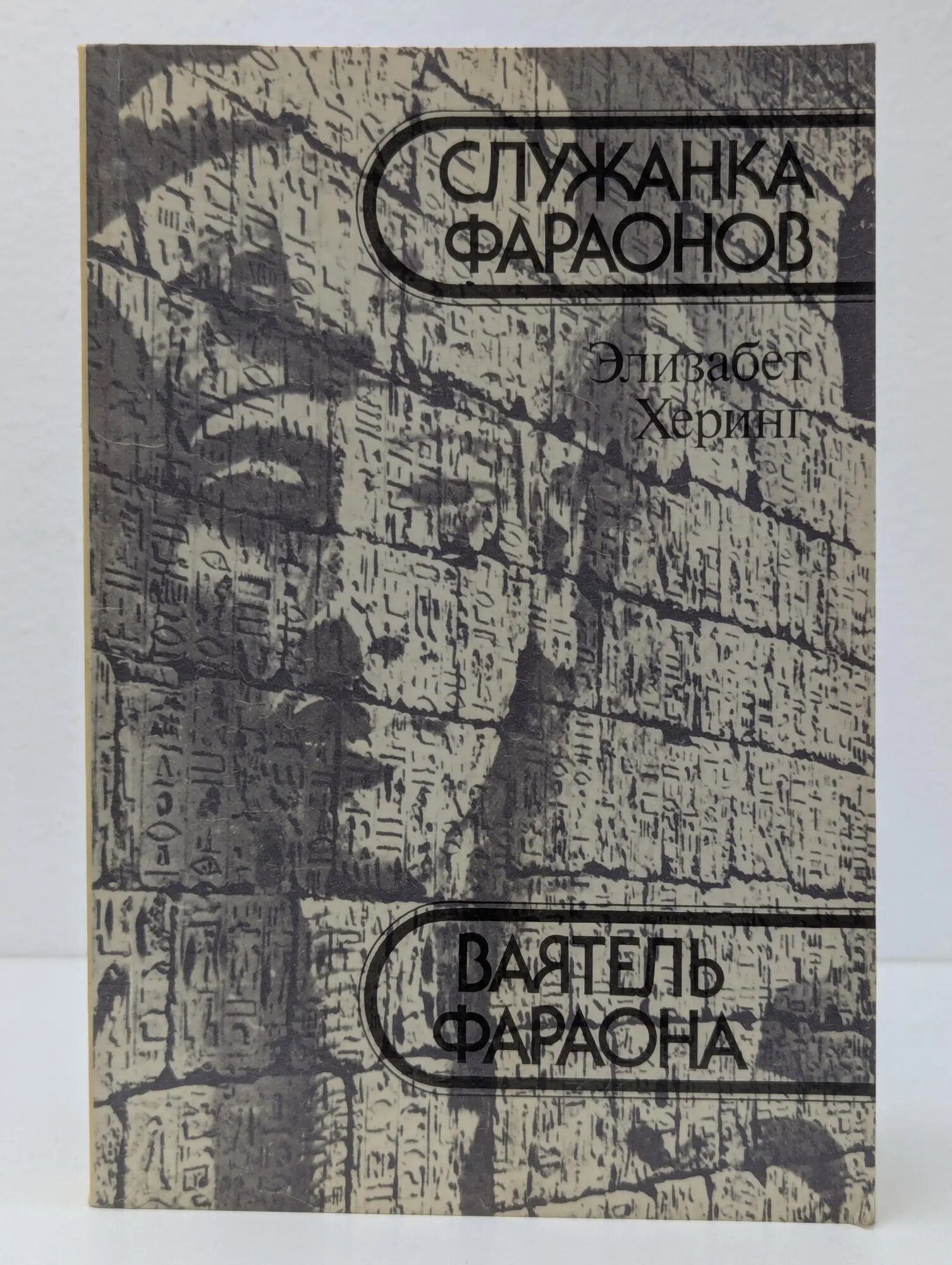 Служанка фараонов. Ваятель фараона Херинг Элизабет 1988
