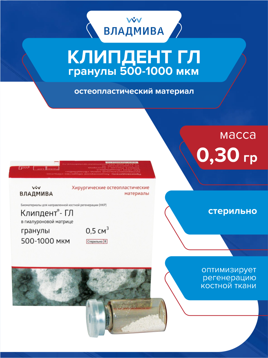 Остеопластический материал Клипдент ГЛ гранулы 500-1000 мкм 0,30 гр.