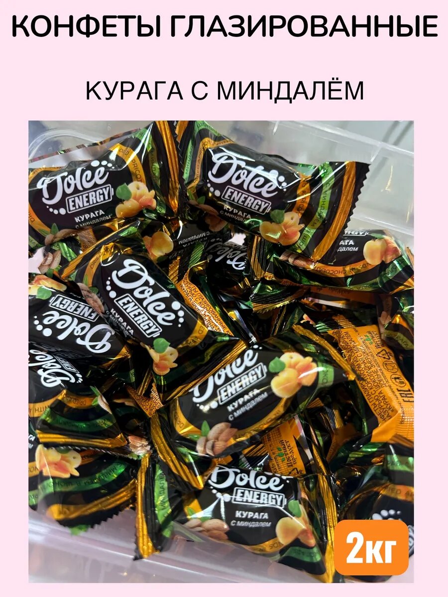 Конфеты шоколадные Курага с миндалем 2 кг