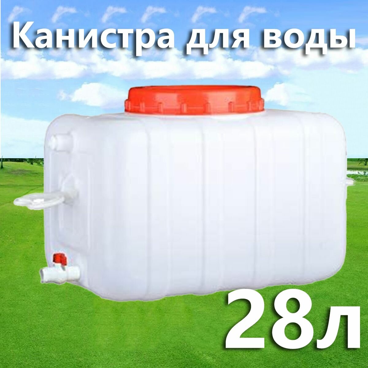 Туристическая канистра для воды, 28 л , для кемпинга и пикника, Пластиковая, портативное и большой емкости