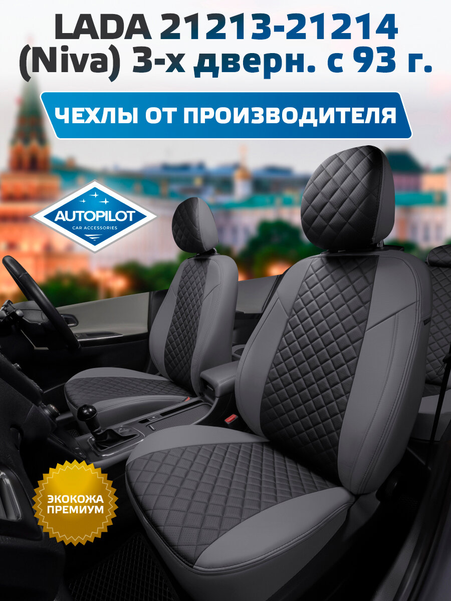 Комплект авточехлов "Автопилот" LADA 21213-21214 (Niva) 3-х дверн. с 93г. Экокожа ромб (Серый + Черный)