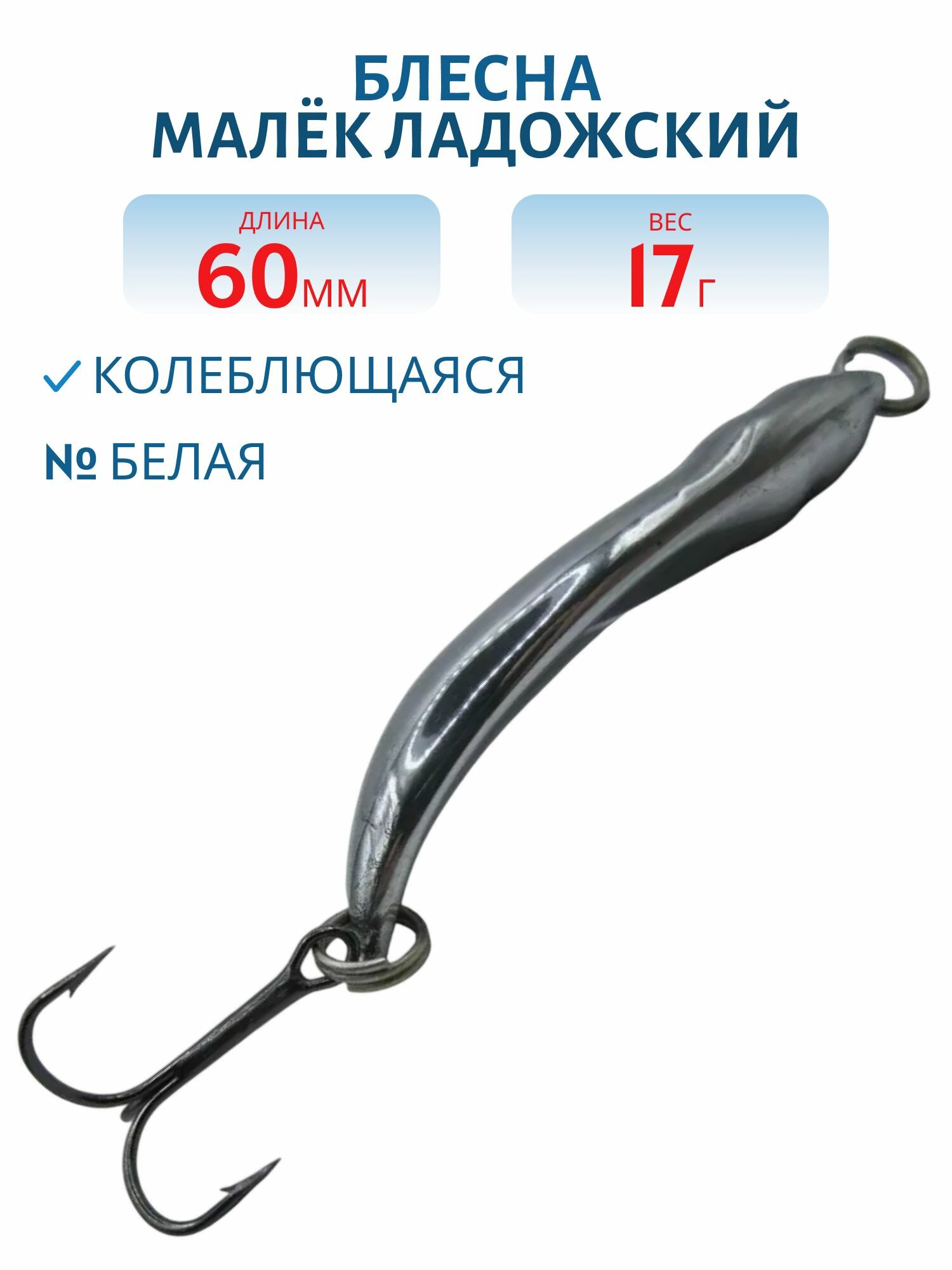 Блесна Малёк Ладожский (рыбка алюминиевая) 17 гр. Белая колебалка питер