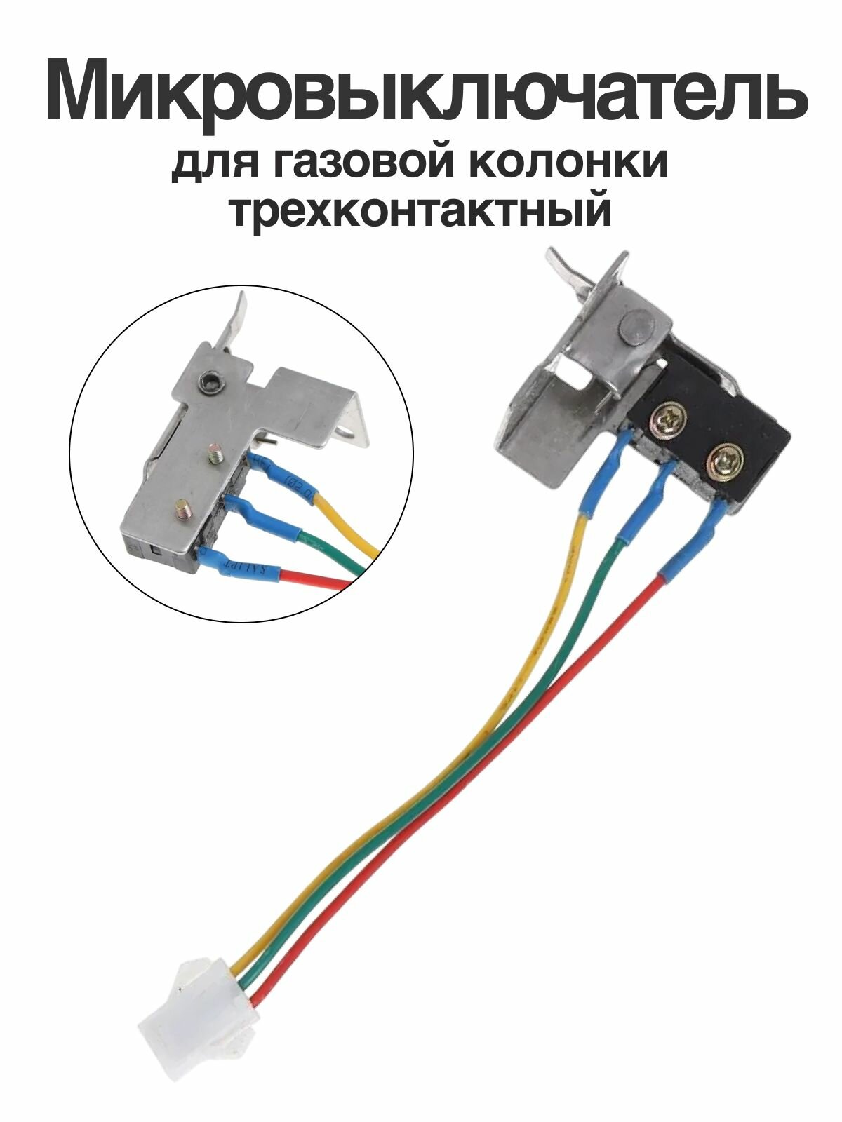Микровыключатель для газовой колонки трехконтактный