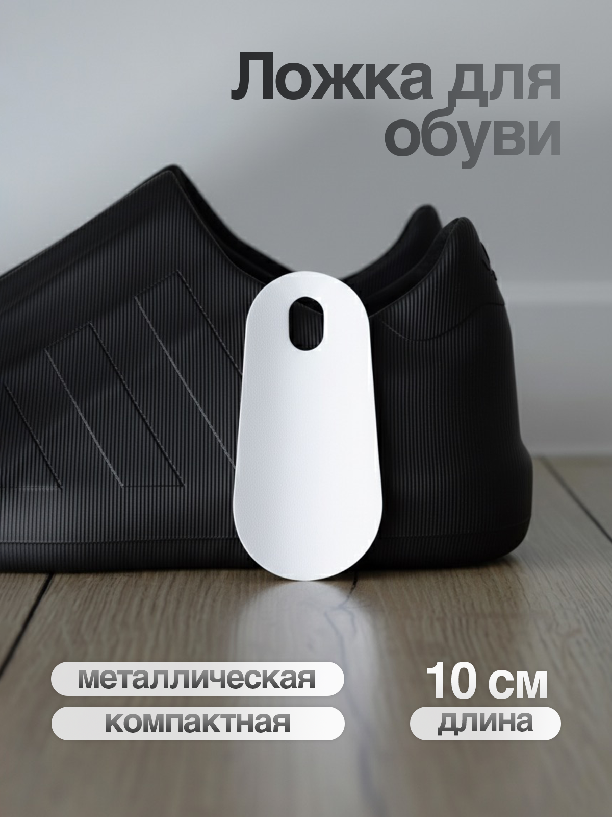 Металлическая мини ложка / рожок / лопатка для обуви дорожная белая SteelFun 10 см