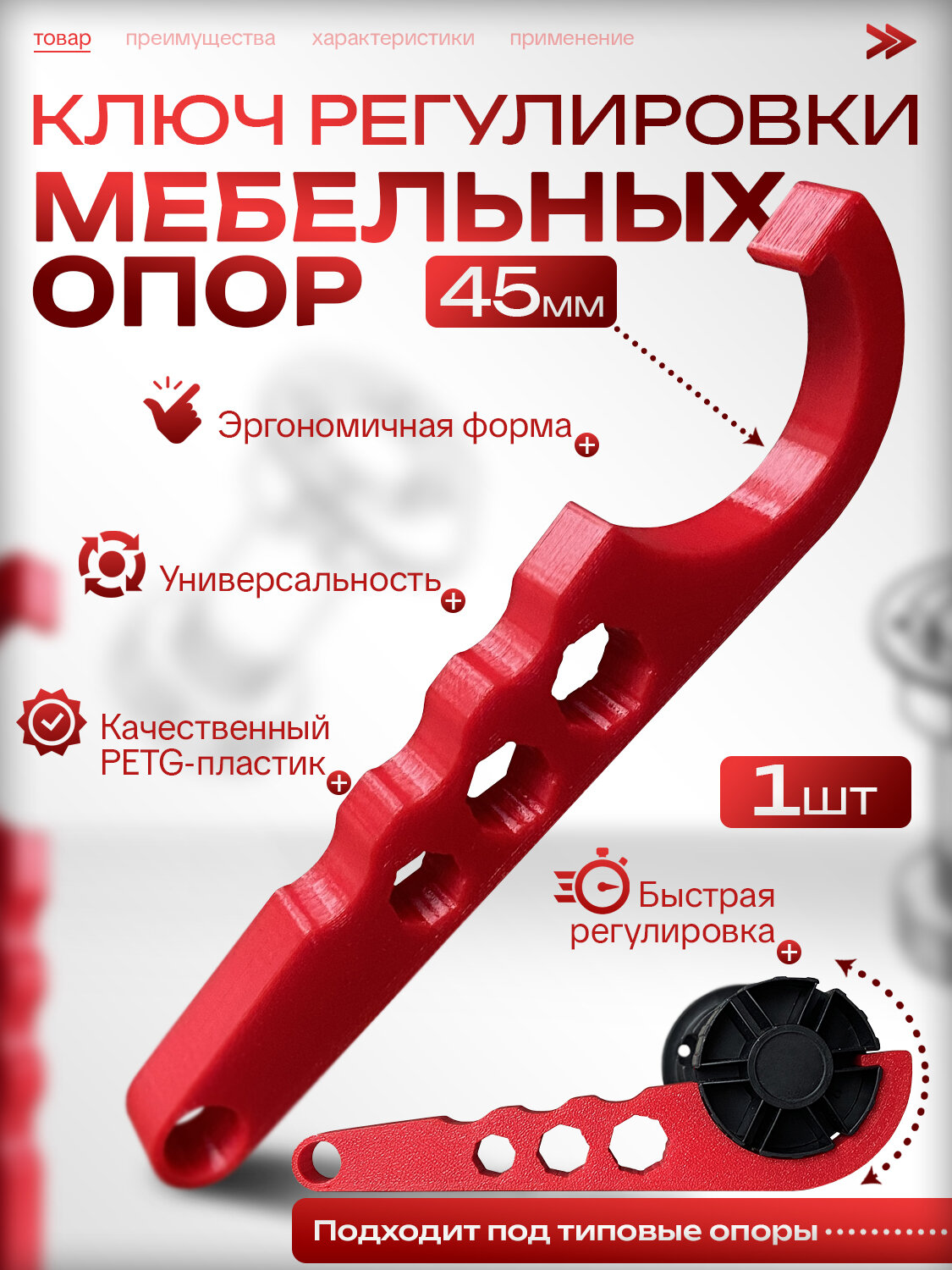 Регулировочный ключ для кухонной мебели, PETG-пластик, красный, 165мм