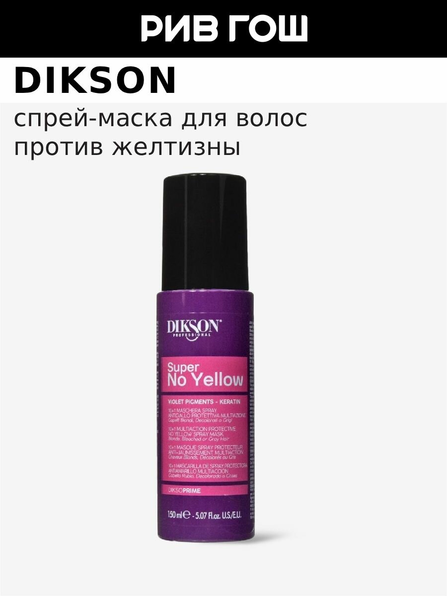 DIKSON Super No Yellow Mask 10+1 Спрей-маска для волос многофункциональная против желтизны, 150 мл