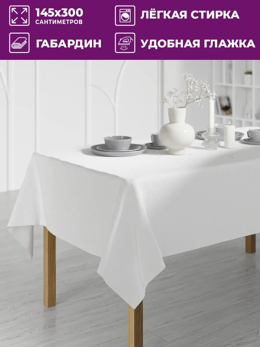 Скатерть Homepick белая на стол тканевая праздничная большая 145х300
